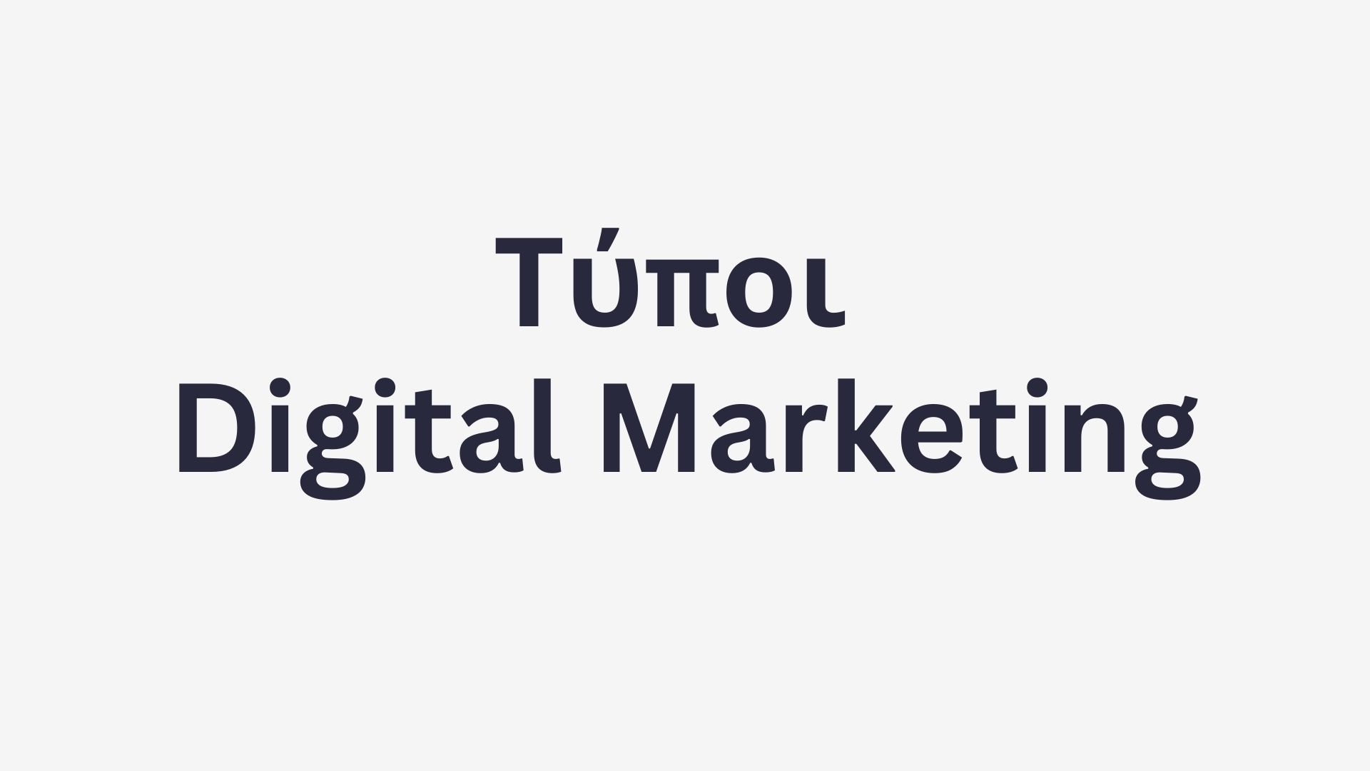 Τι είναι το Digital Marketing - Τύποι - Πλεονεκτήματα